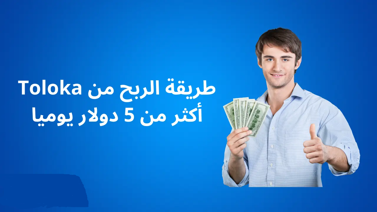 شرح طريقة الربح من Toloka أكثر من 5 دولار يوميا